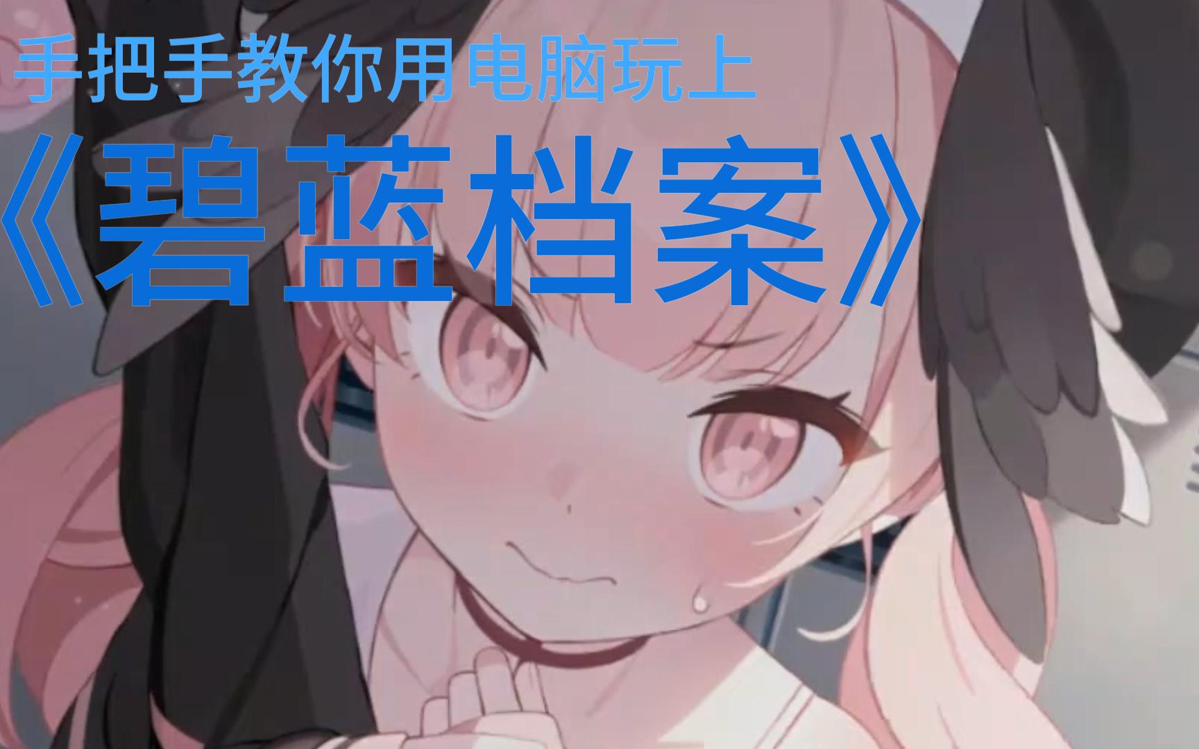 胎教级别!小春来了也会的在电脑上玩碧蓝档案教程