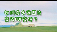 如何将多张图片变成PDF文件?-江下办公