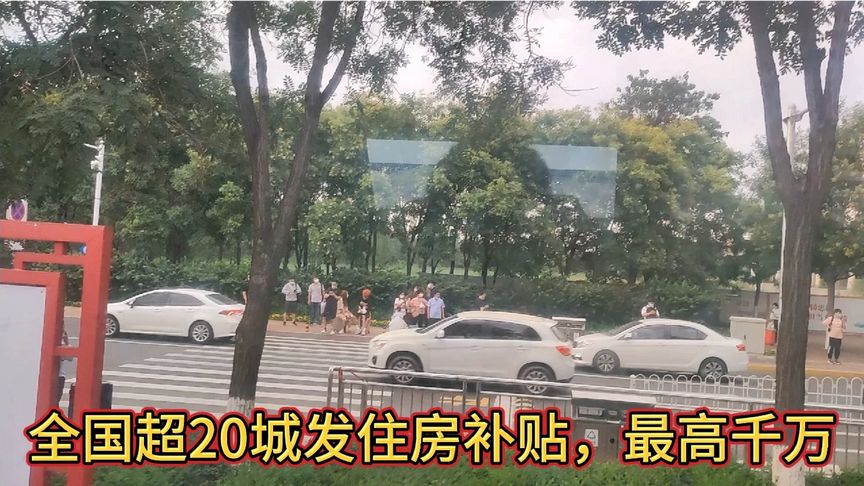 当前,全国超20个城市发放住房补贴,最高达到千万元,这是为什么