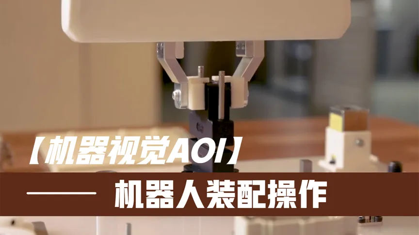 【机器视觉AOI】机器人装配操作
