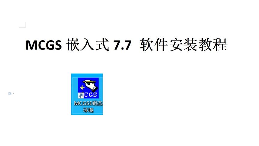 MCGS嵌入式7.7软件安装教程 MCGS嵌入式安装教程 MCGS安装教程