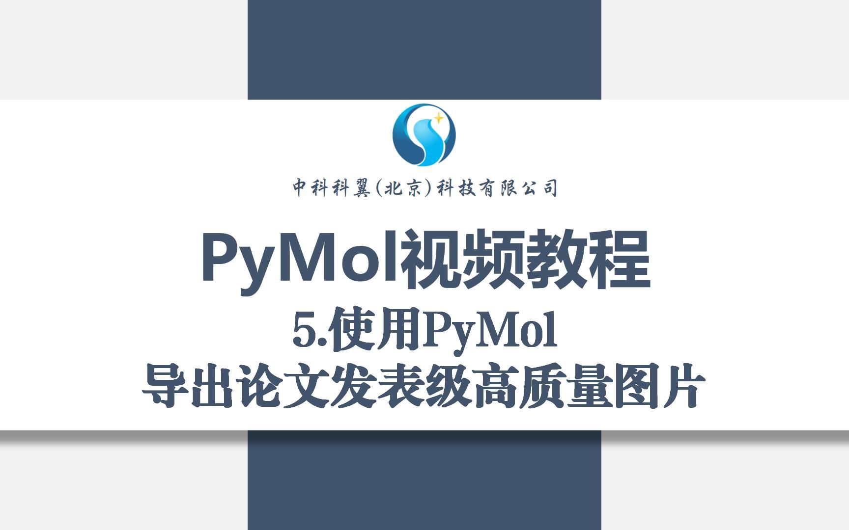 5.PyMol视频教程-使用pymol导出论文发表级高质量图片
