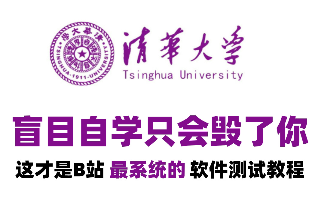 【零基础学软件测试】目前B站最系统的软件测试教程,重金12000采购,...