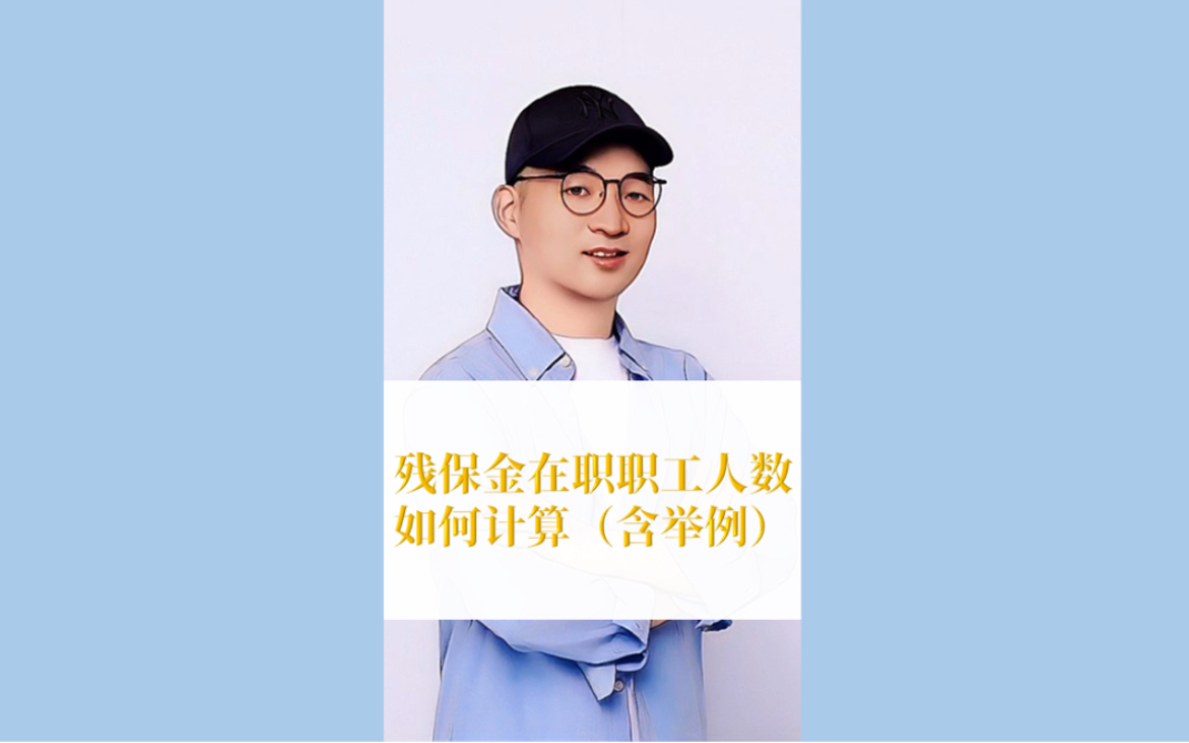 残保金在职职工人数如何计算(含举例)