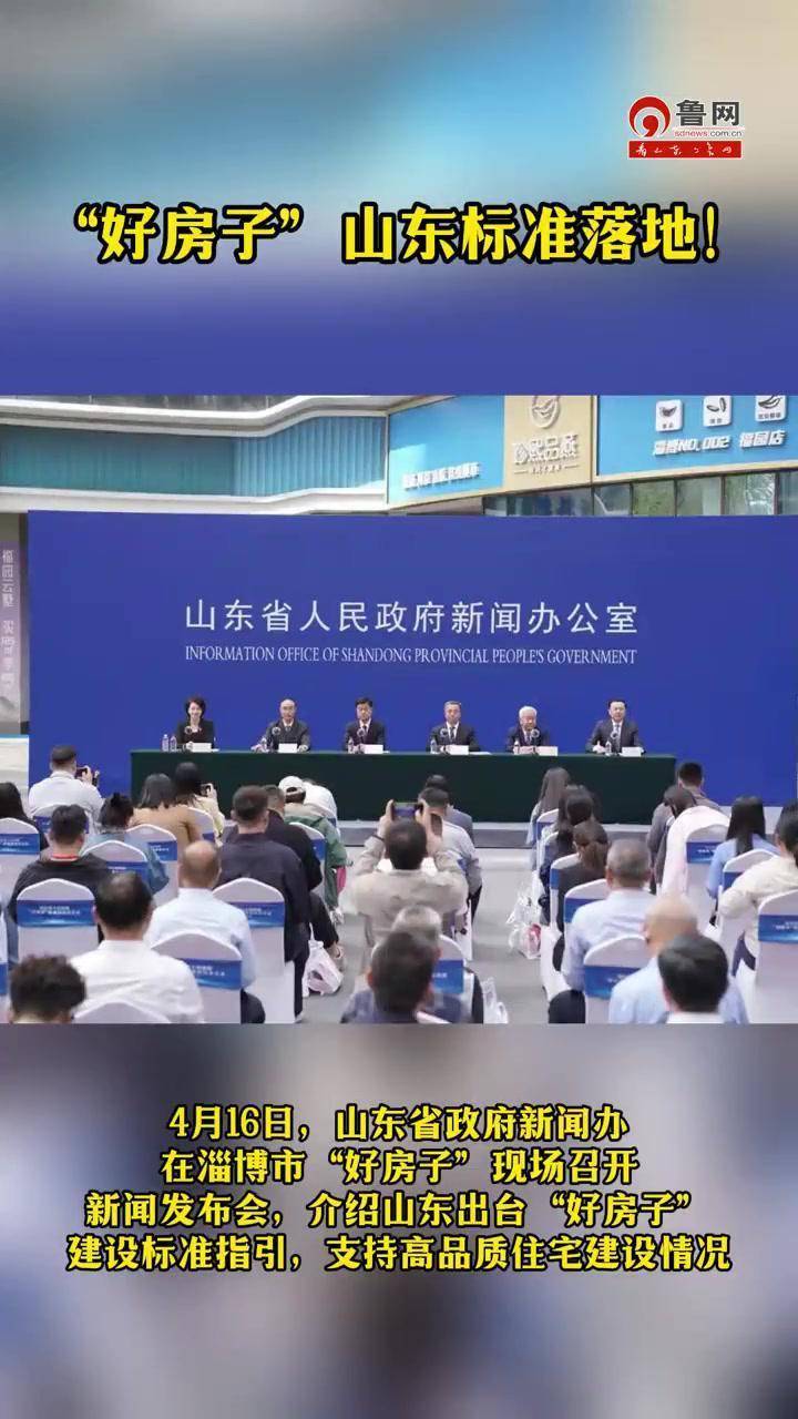 山东版“好房子”标准指引出台!