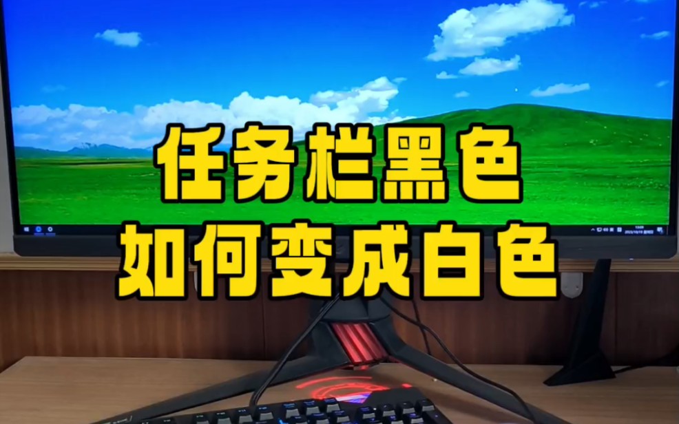任务栏黑色如何变成白色?