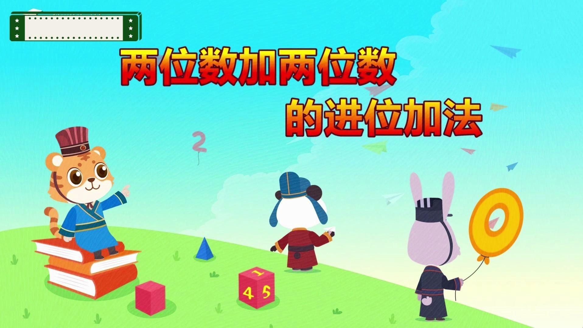 小学数学-两位数加两位数的进位加法
