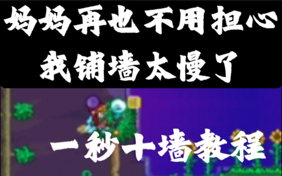 泰拉瑞亚GG修改器:一秒十墙教程