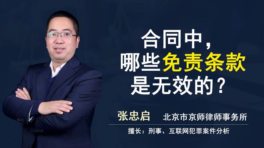 合同中,哪些免责条款是无效的
