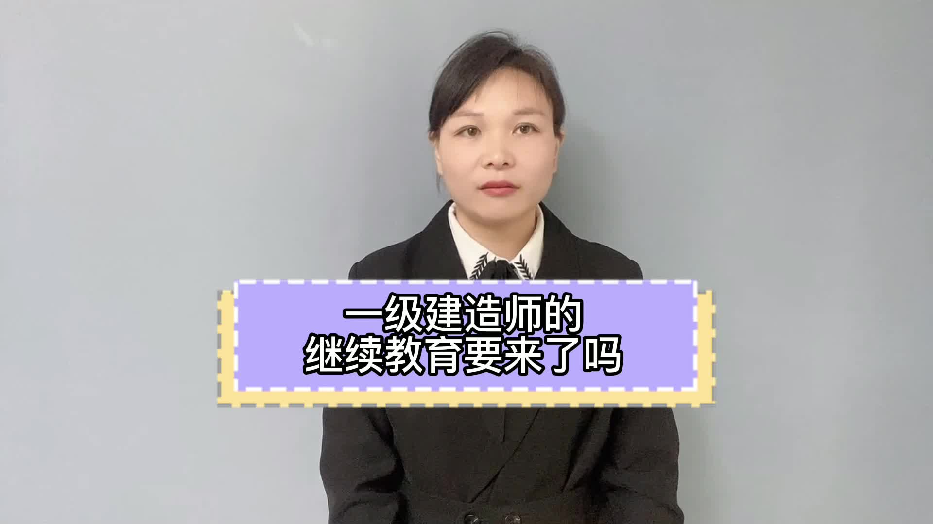 一级建造师继续教育要来了吗？#一级建造师 #一建 #一建考试