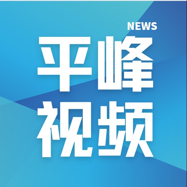 平峰视频 