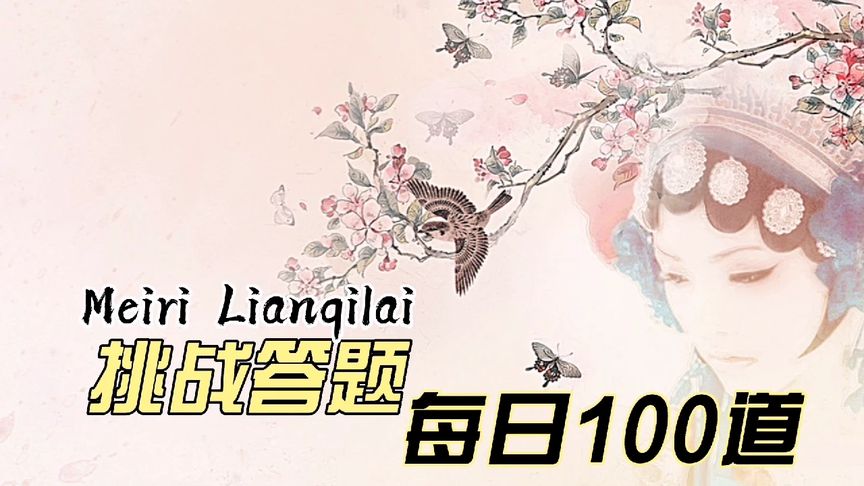 挑战答题,每日100题!