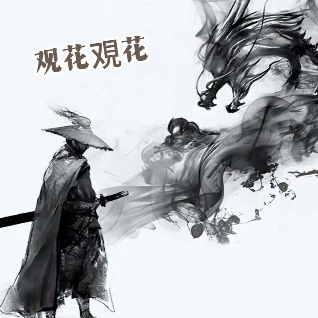 观花覌花 