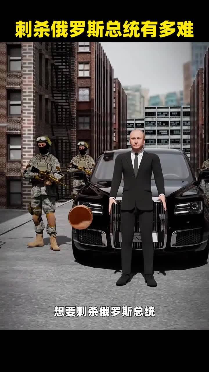 刺杀俄罗斯总统有多难?看他价值1500万美元的座驾就明白了