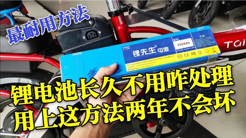 电动车锂电池长久不用怎么处理?按照师傅方法做,放置两年不会坏