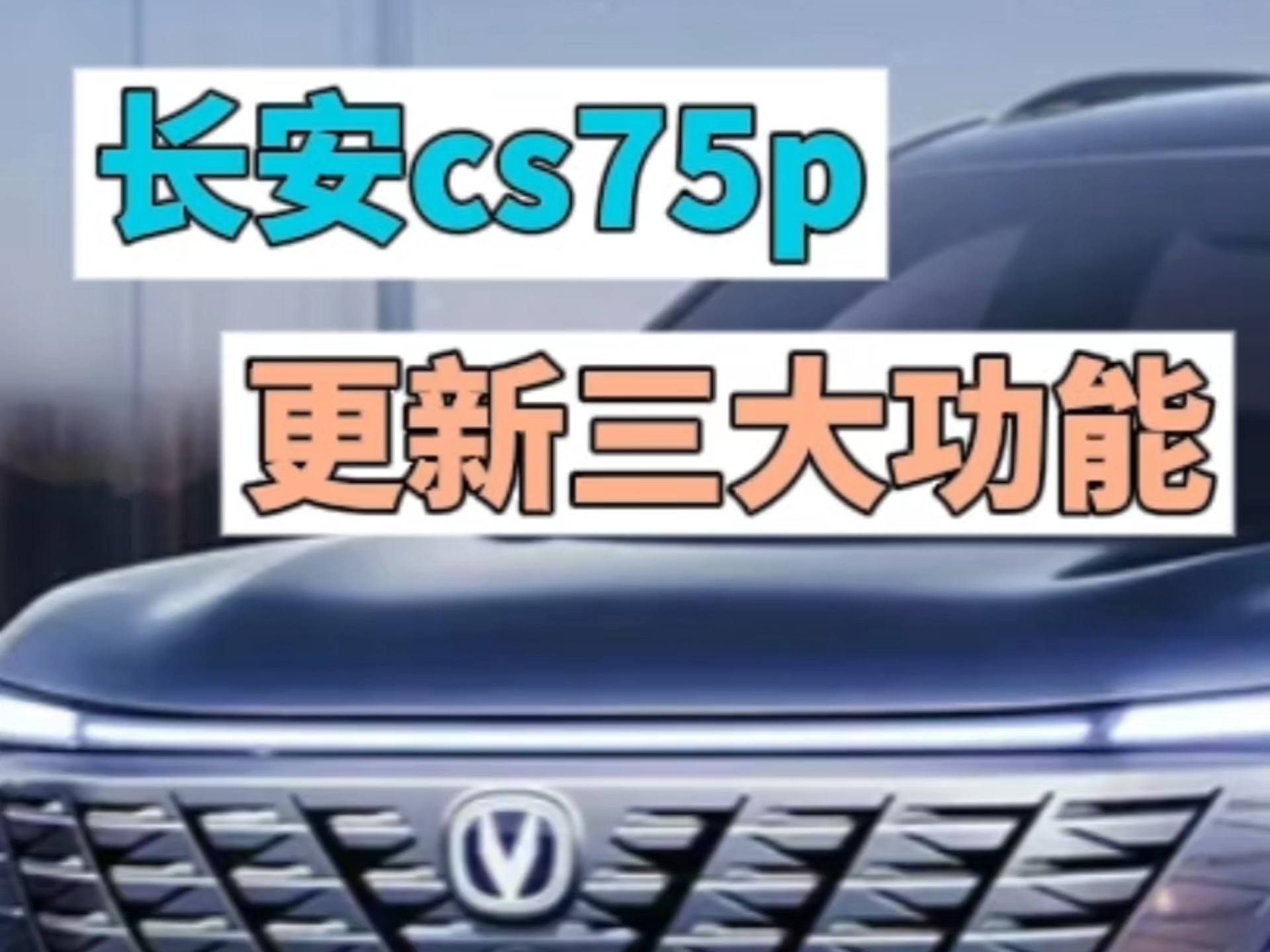 长安cs75p车机2月大更新,新增3大功能!