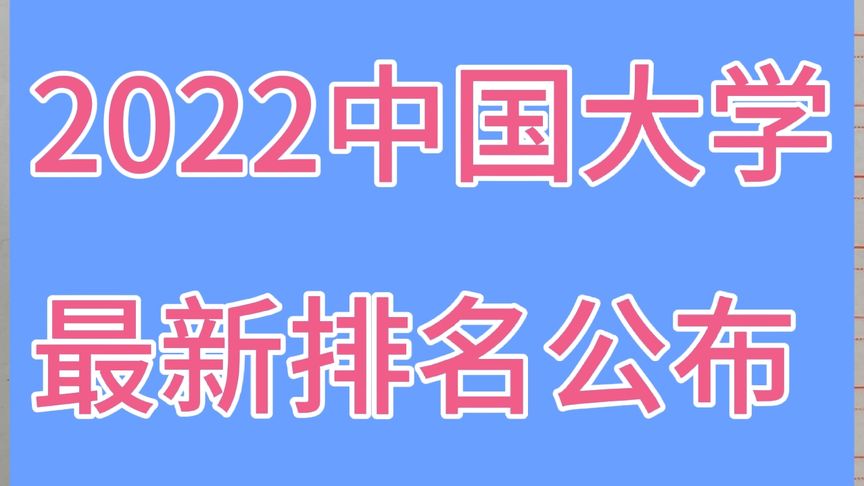 2022中国大学最新排名公布