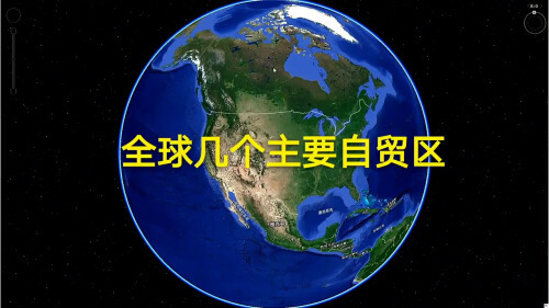 全球几个主要自贸区,RCEP欧盟北美自由贸易区哪家强
