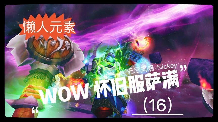 【魔兽世界怀旧服】wlk元素萨满平民新人懒人入门教程指南
