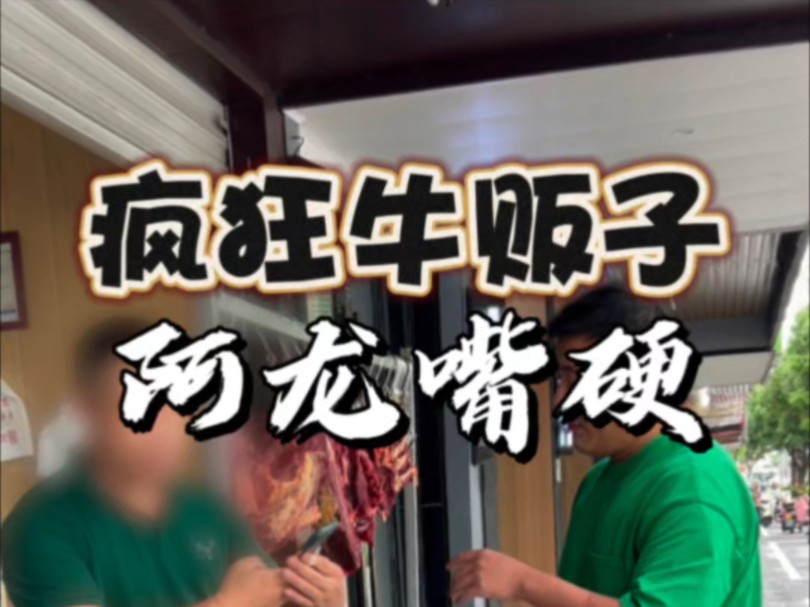 #虚假宣传#欺诈消费者#挂羊头卖狗肉奉化本土网红竟以新疆牛冒充...