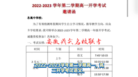 安徽鼎尖名校联考2022-2023学年第二学期高一、高二开学考试【内附...