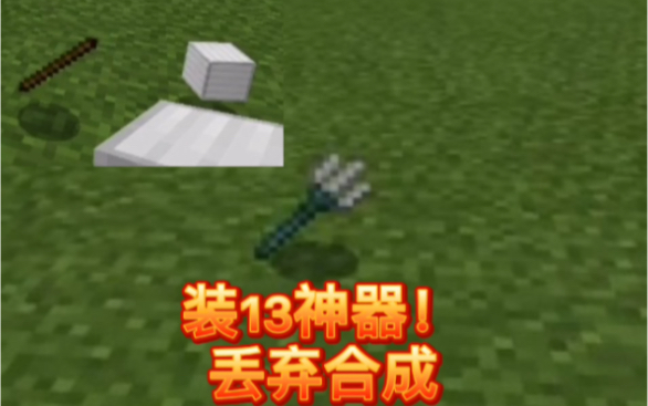 【我的世界】指令教学:丢弃合成