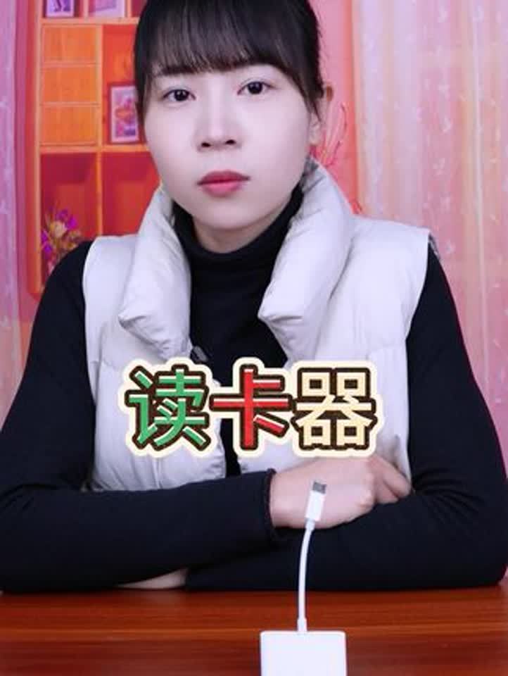 这款三合一读卡器,TF卡、SD卡、U盘都能读取与手机互传#数码科技 #.