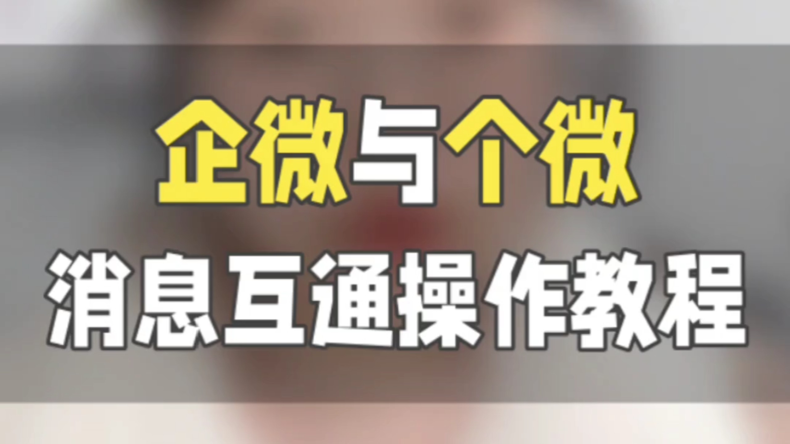 企业微信的消息怎么在个人微信中回复?#企业微信 #企业微信教程 #...