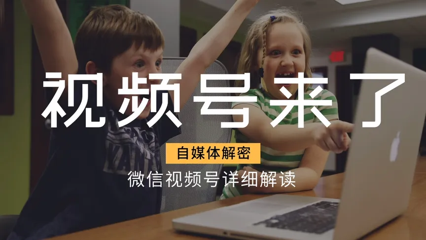 微信视频号正式上线倒计时,这个11亿用户的流量入口适合什么人群