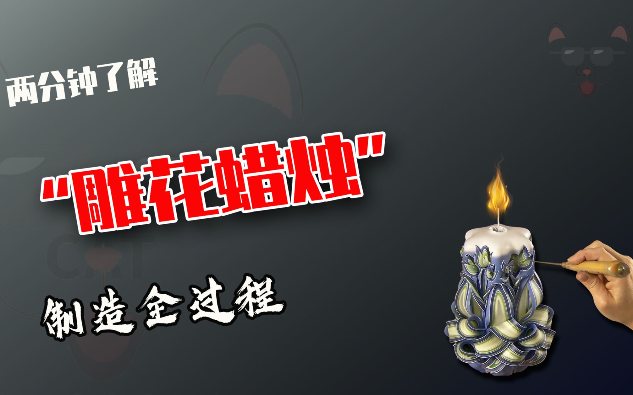 雕花蜡烛是怎么制作的?经过30次的热蜡上色,再雕刻上精美的图案