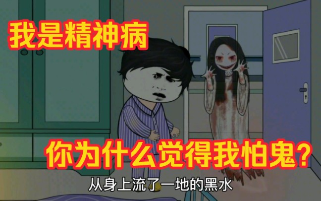 当一个精神病觉醒了系统,你觉得是鬼怕我还是我怕鬼?(一口气看完沙雕...
