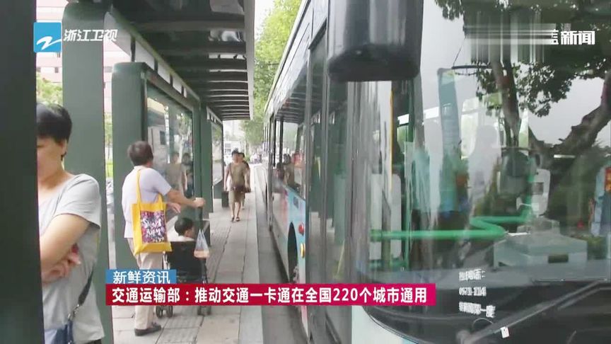 交通运输部:推动交通一卡通在全国220个城市通用