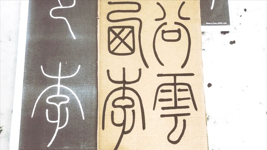 铁线篆,又称"玉箸篆",强调单字的结体到位,注意笔画书写方式!