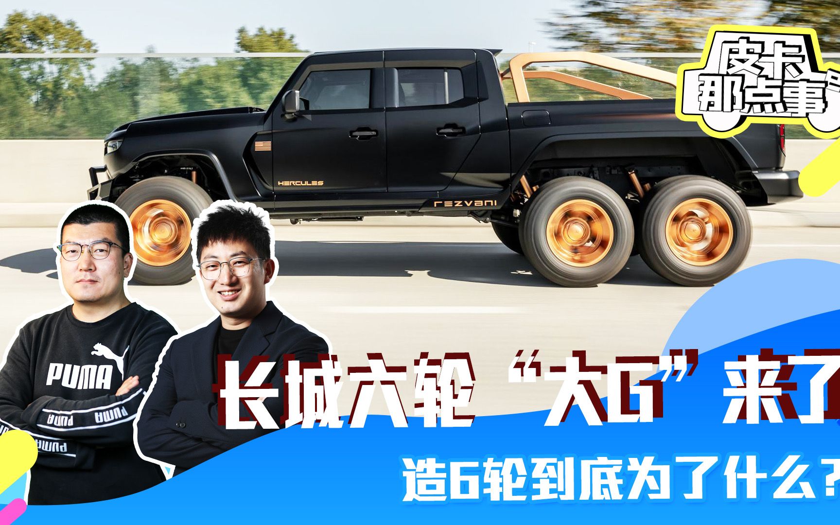 《皮卡那点事儿》长城六轮“大G”来了,造6轮到底为了什么?