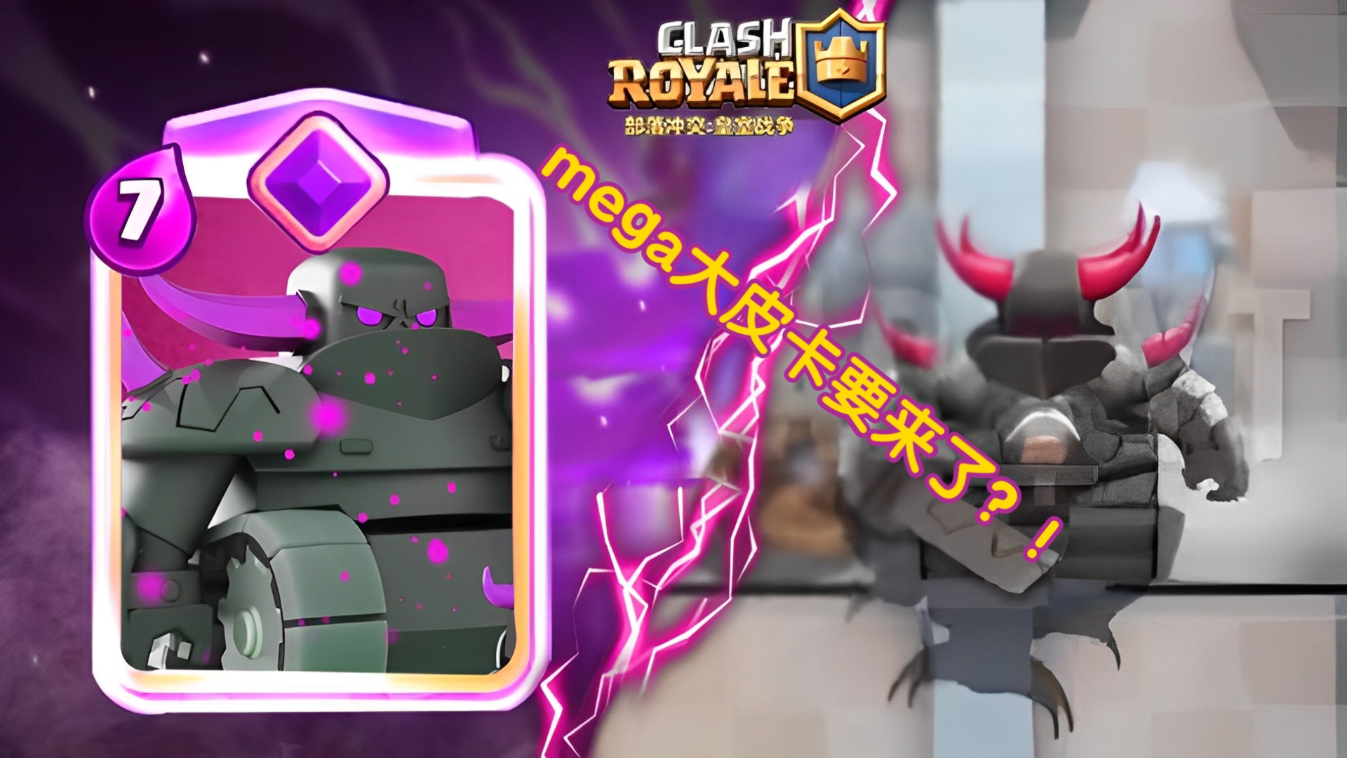 皇室战争#觉醒大皮卡预测 mega大皮卡死而复生!即将作为大皮卡的...