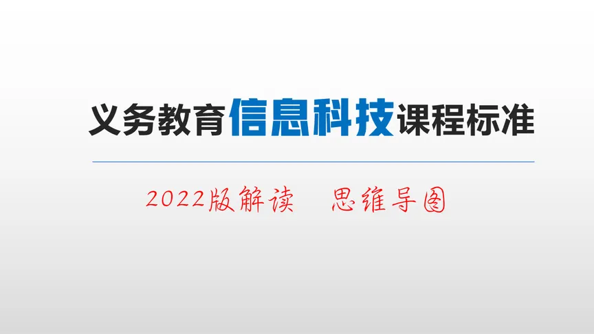 课程性质.2022版.信息科技课程标准解读.思维导图