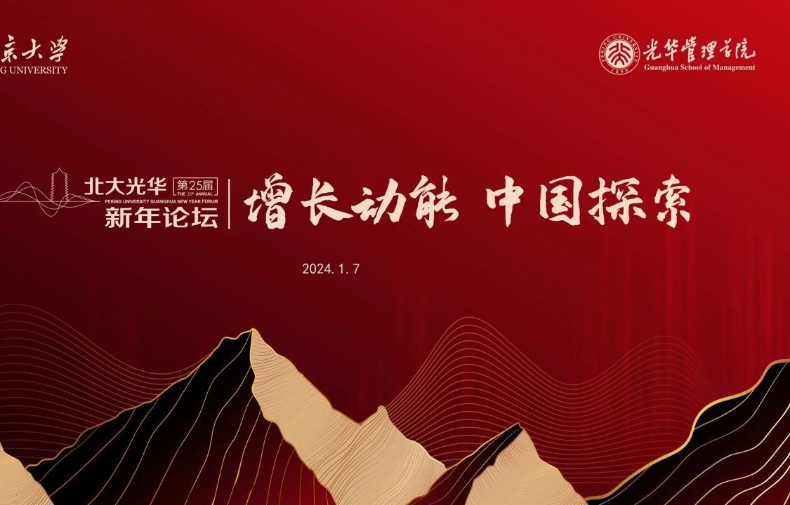 第二十五届北大光华新年论坛 | 增长动能 中国探索【6小时核心完整版】
