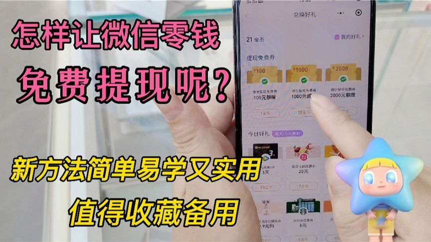 怎样让微信零钱免费提现呢?新方法简单易学又实用,值得收藏备用