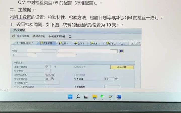 QM质量周期性检验操作及讲解演示…#sap #实施方案 - 抖音