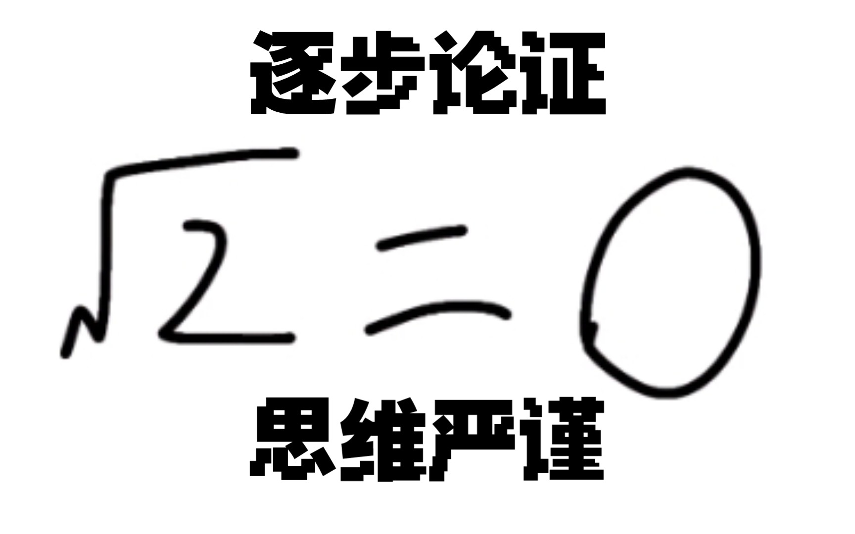 我竟然算出了根号2?!