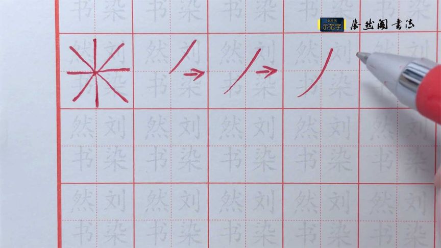 009-009【系统基础专练本(上)】基本笔画“撇”的写法 及例字练