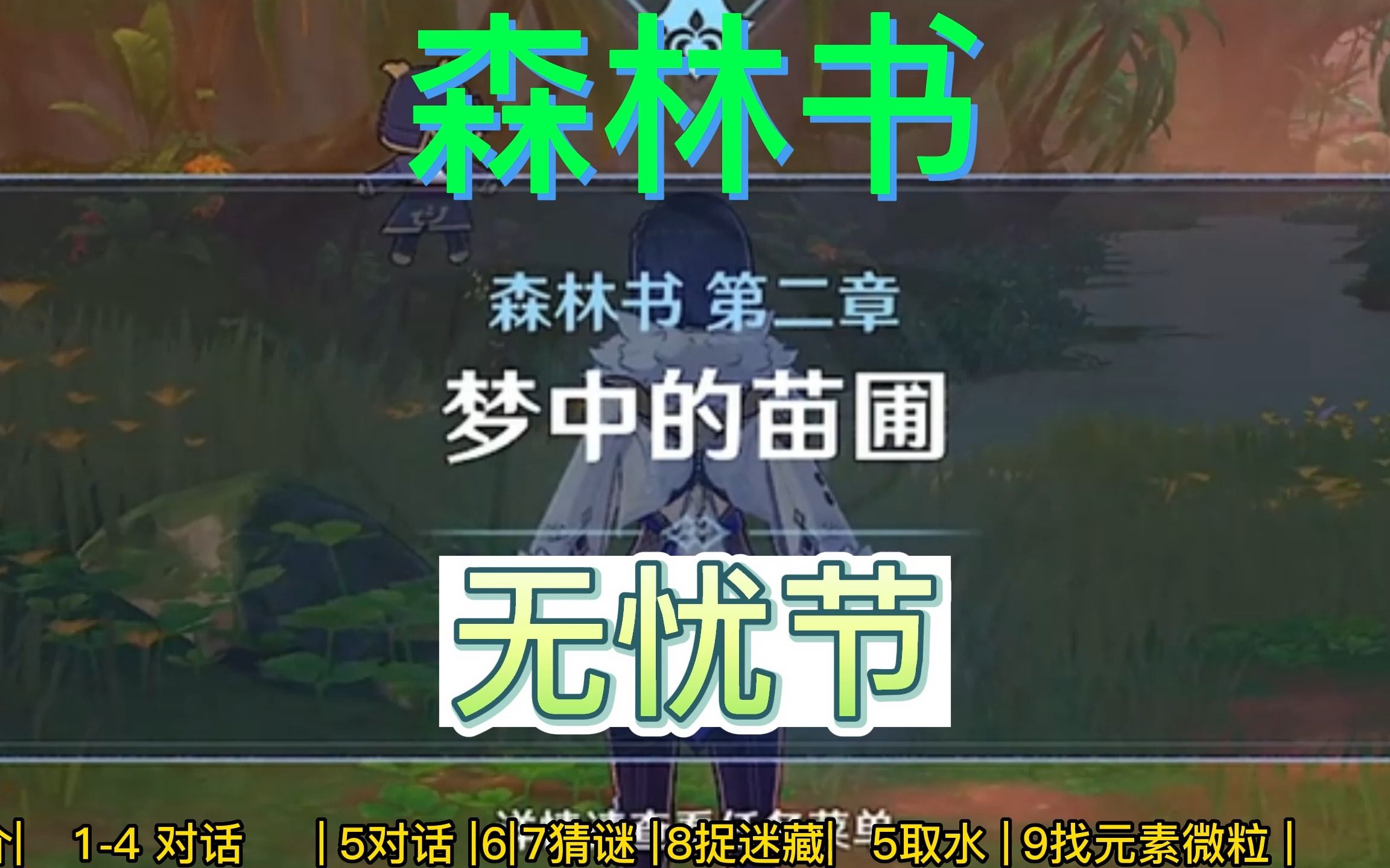 森林书第二章梦中的苗圃(无忧节),兰伊舍猜谜任务谜底!兰梨娄花园的...