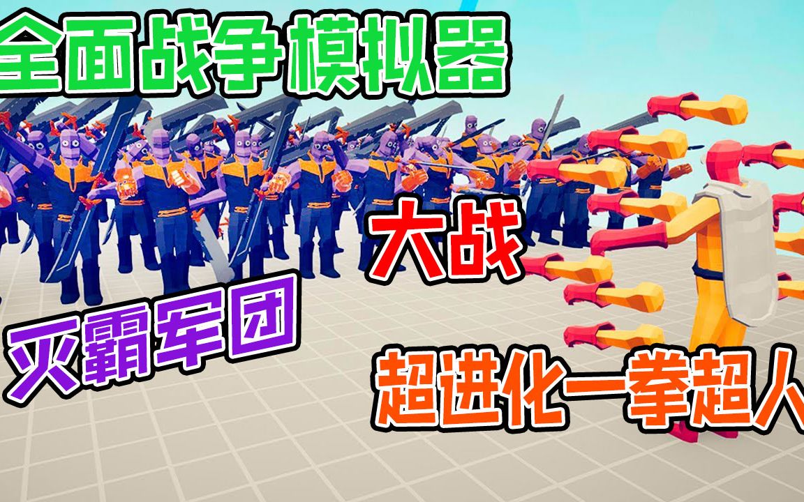 全面战争模拟器:超进化无敌一拳超人vs灭霸神族派系战士_全面战争...