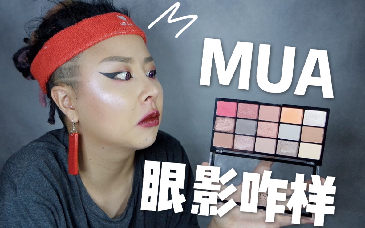 【Jm】MUA眼影测评 请不要喜欢我!