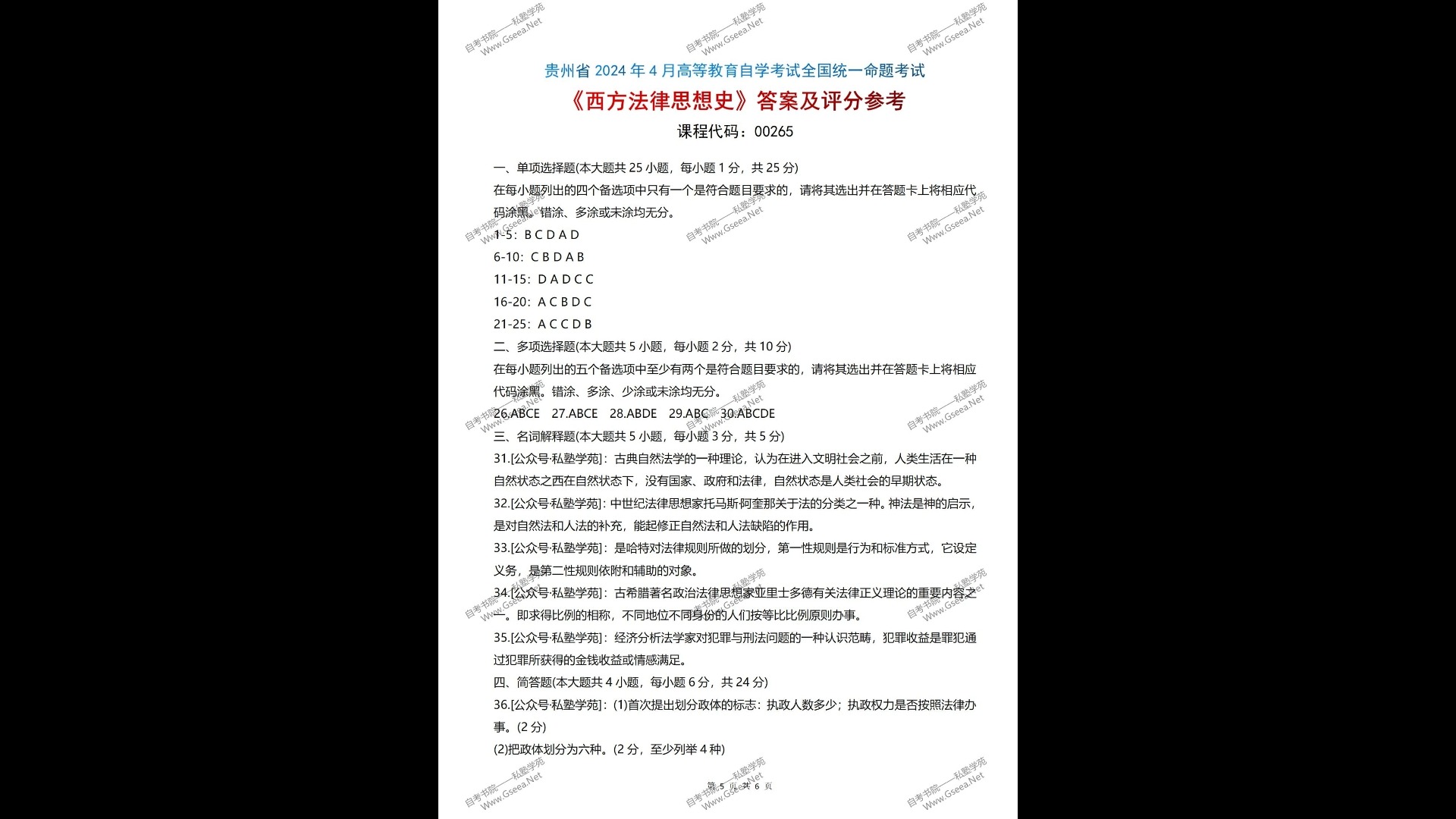 2024年4月自考《00265西方法律思想史[全国+贵州]》真题和答案[私塾...