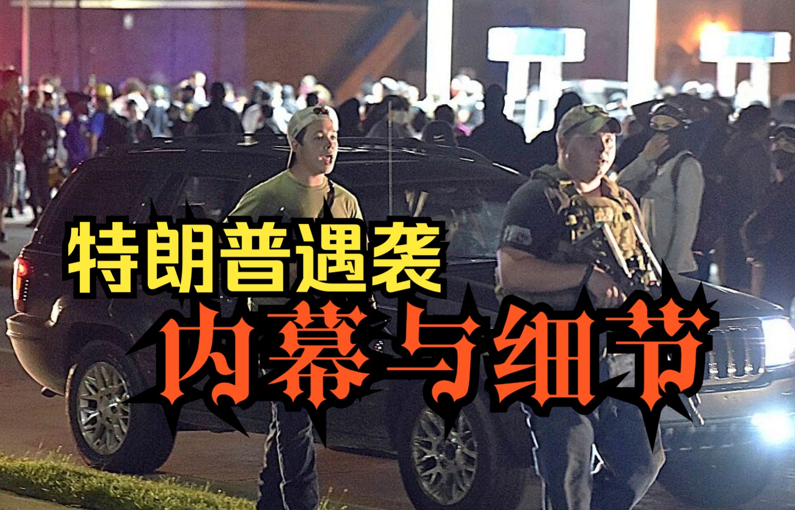 幕后黑手是谁?特朗普枪击案细节曝光