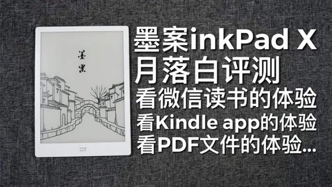 墨案inkPad X月落白评测:看微信读书 Kindle app以及PDF效果等