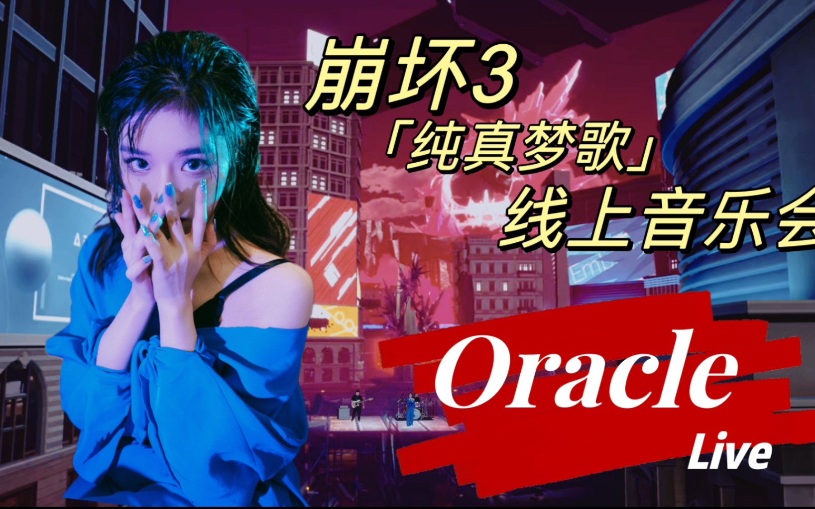 【黄霄雲】崩坏3《Oracle》首唱 !现场版 太炸了 一点也不空灵
