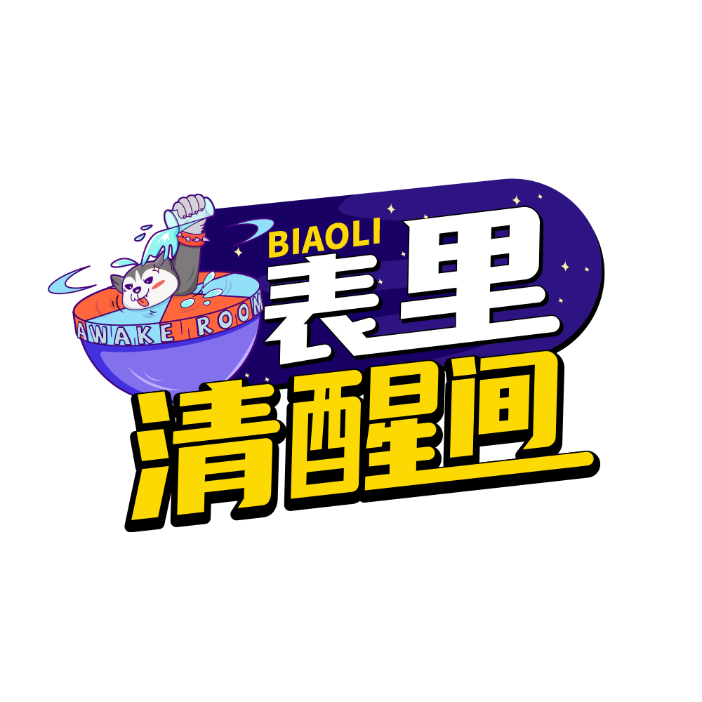 表里清醒间 