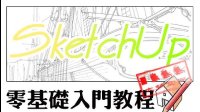 SU草图大师教程零基础入门-30沙盒工具a